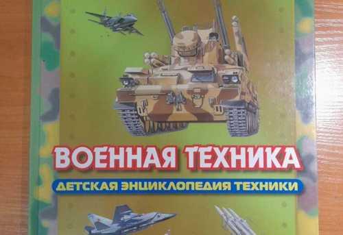 Книга 'Военная техника' (детская энциклопедия)