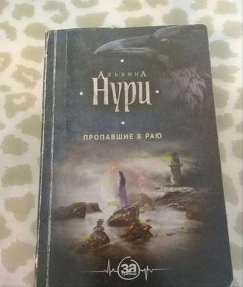 Книга "пропавшие в раю" альбина нури