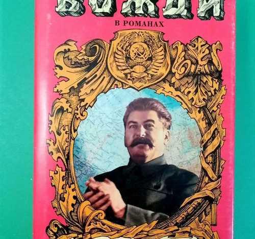 А.Марченко. Сталин. Диктатор. Вожди в романах 1998