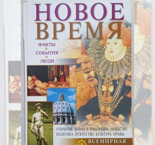 Новое время. Всемирная история