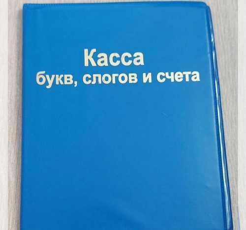 Касса букв и слогов