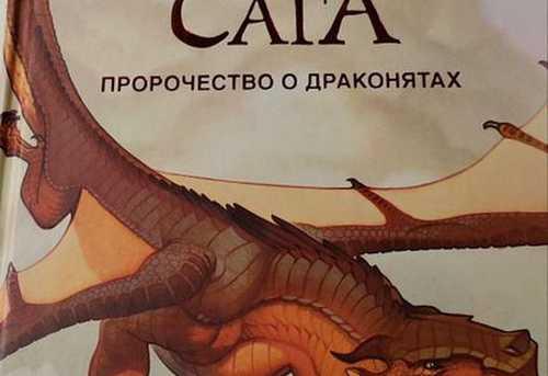 Книга, пророчество о драконятах