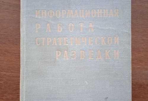 Информационная работа стратегической разведки