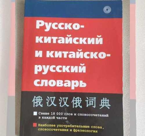 Русско китайский и китайско-русский словарь