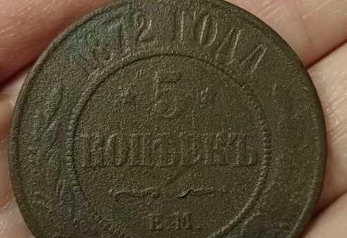 5 копеек 1872 г