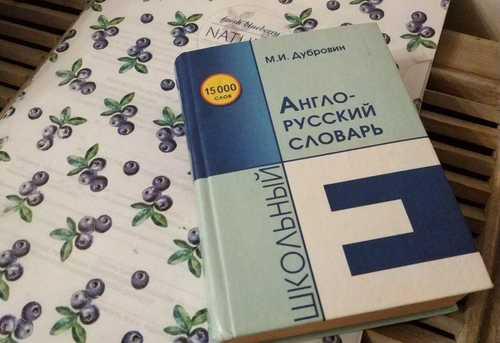 Школьный Англо русский словарь карманный Дубровин