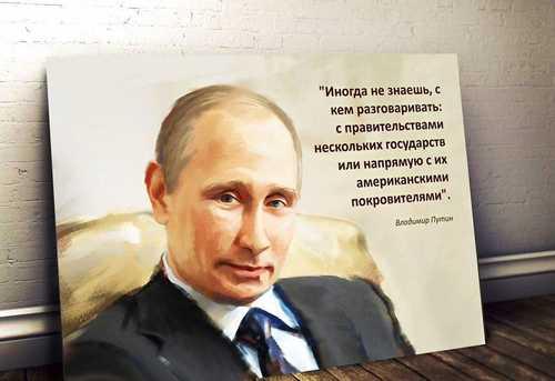 Портрет Путина с цитатой