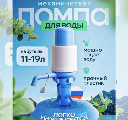 Ручная помпа для воды