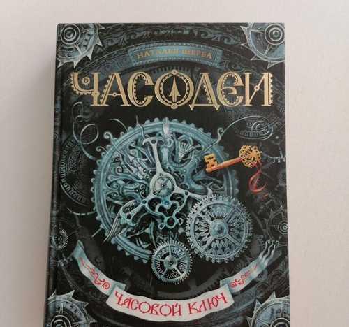 Книга Часодеи, Часовой ключ, Наталья Щерба