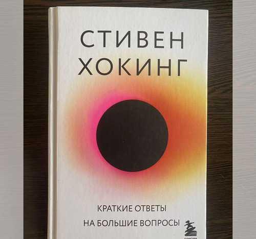 Книга Стивен Хокинг