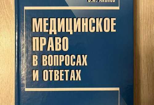 Медицинское право в вопросах и ответах. Акопов В