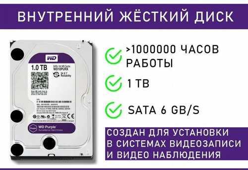 Жесткий диск 1тb WD Purple HDD