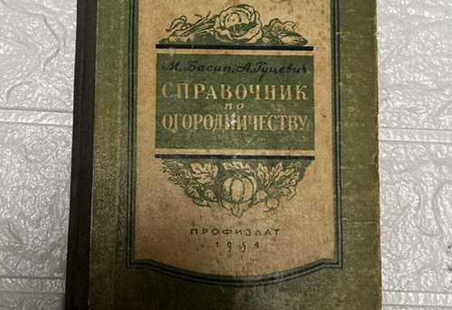 Справочник по огородничеству. 1954 г