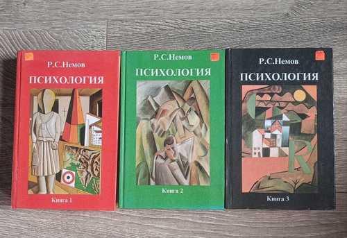 Р.С. Немов психология в 3-х томах