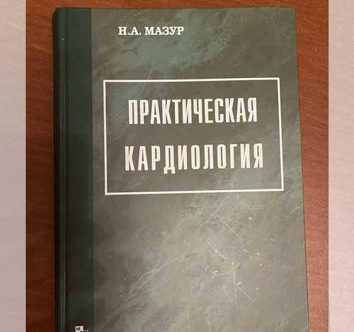 Практическая кардиология, Мазур Н.А