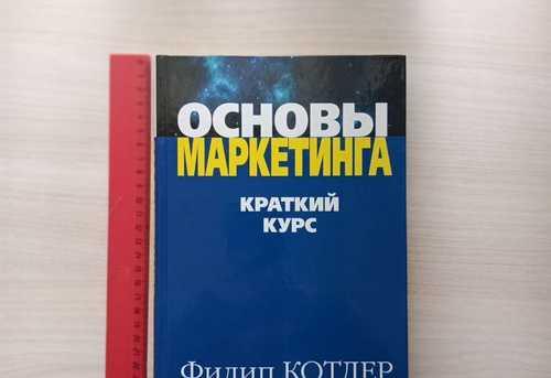 Филип Котлер Основы маркетинга: краткий курс