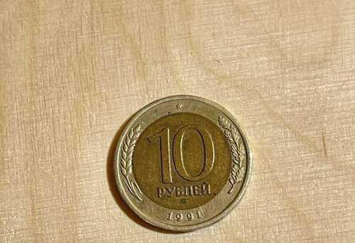 Монета 10 рублей 1991 года лмд