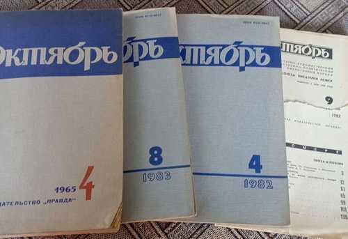 Старинные литературные журналы Октябрь