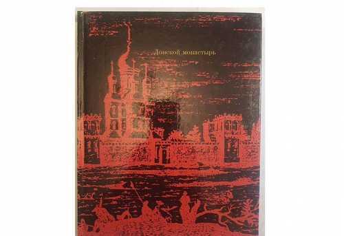 Донской монастырь. Аренкова Ю.И. -1970