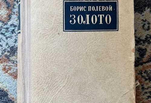 Золото. Борис Полевой, 1950