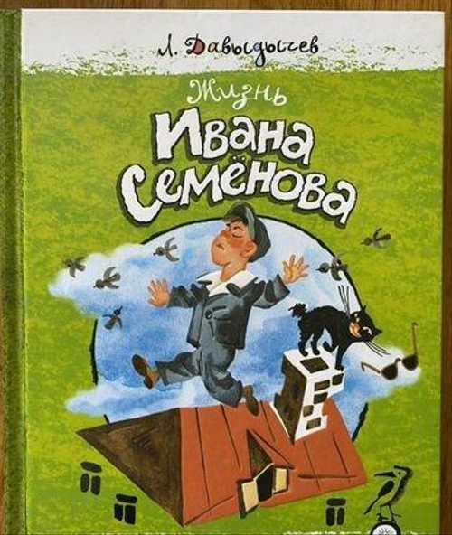 Книга Жизнь Ивана Семёнова