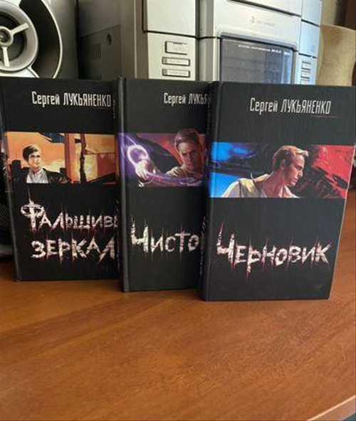 С. Лукьяненко. Черновик. Чистовик. Фальшив.зеркала