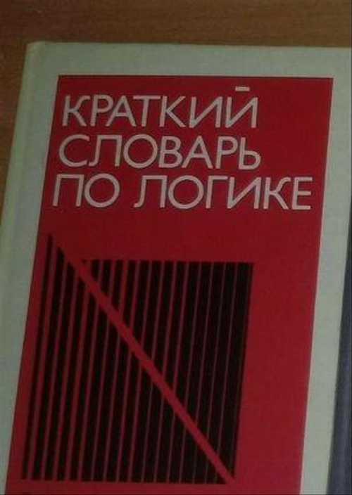 Логика- краткий словарь