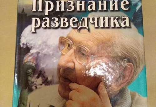 Феклисов Александр. Признание разведчика