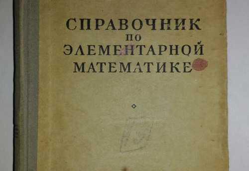 Справочник по элементарной математике.ссср.1957 г