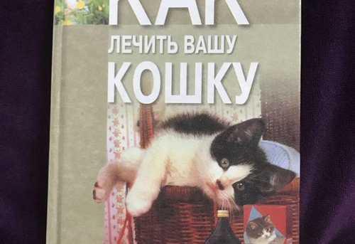 Книга Как лечить вашу кошку