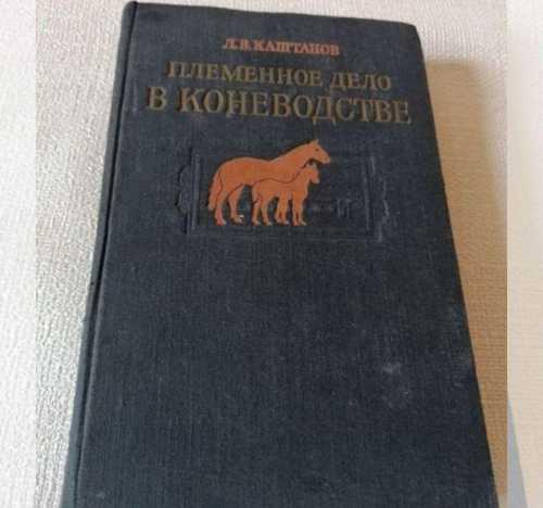 Л. В. Каштанов Племенное Дело в Коневодстве