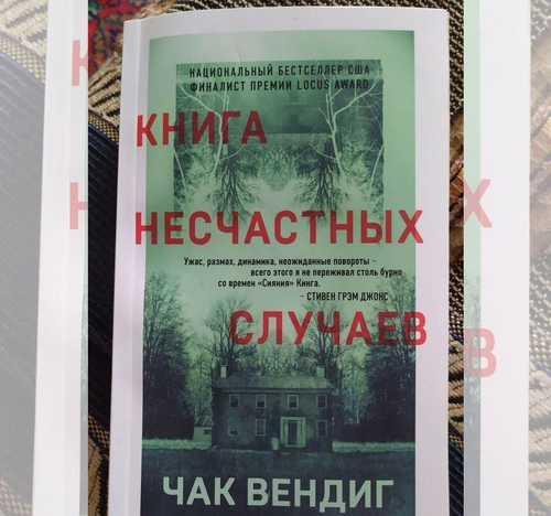 Чак вендиг " книга несчастных случаев"