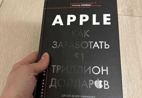 Книга "Apple. Как заработать 1 триллион долларов"