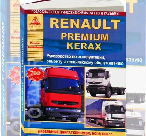 Книга: renault premium / kerax (д) 1996-2006 г.в