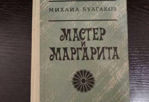Книга Мастер и Маргарита 1989 год