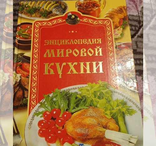 Энциклопедия мировой кухни