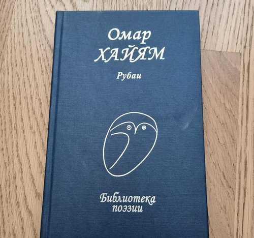 Омар Хайям "Рубаи" изд. 2008