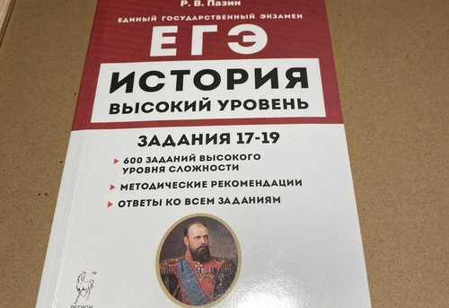 Сборники для подготовки к егэ по истории