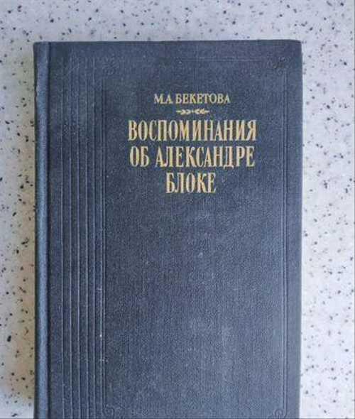 Воспоминания об Александре Блоке - Мария Бекетова