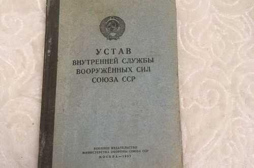 Книга Устав вооруженных сил 1957 год