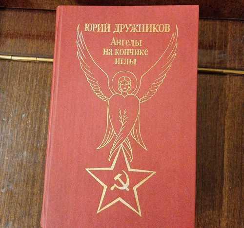 Книга Юрий Дружников Ангелы на кончике иглы