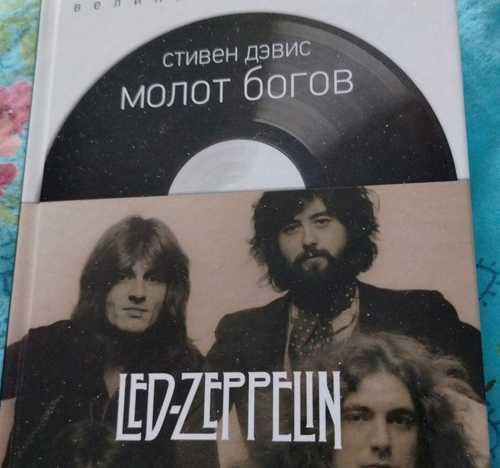 Молот Богов LED Zeppelin