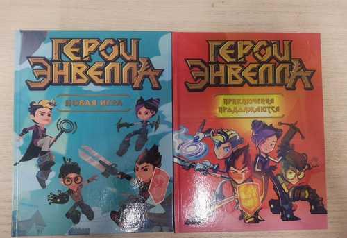 Герои Энвелла 2 книги