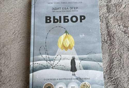 Книга Выбор Эдит Ева Эгер