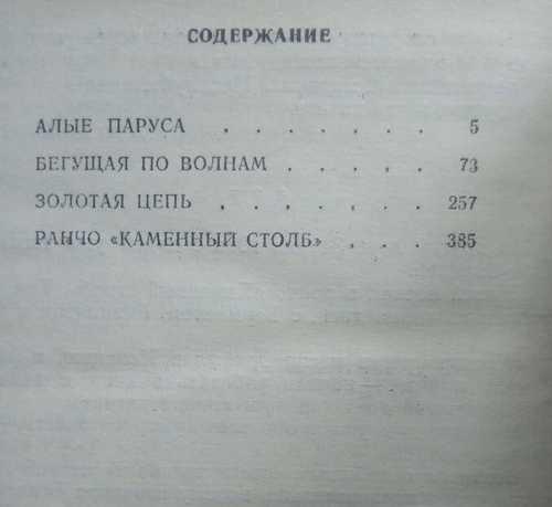 А.С. Грин "Бегущая по волнам"