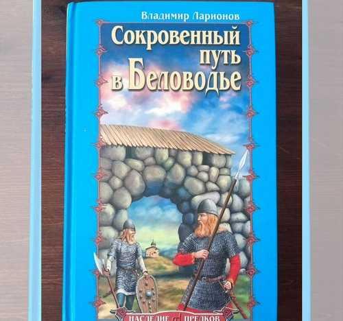 Ларионов В Сокровенный путь в Беловодье