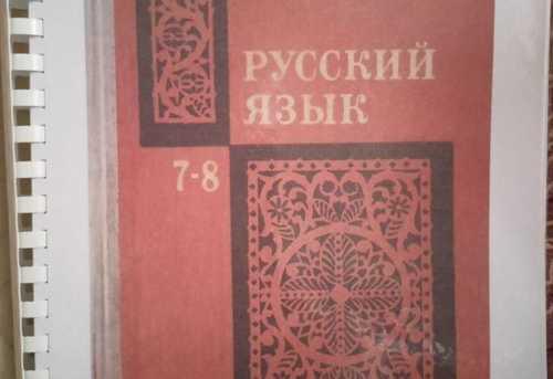 Учебники советские за 7-8 класс. Русский язык