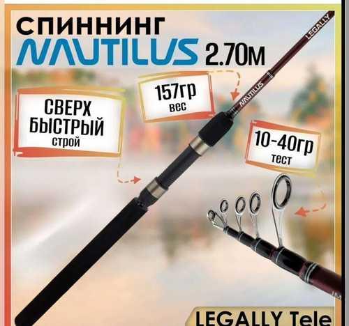 Спиннинг nautilus legally телескопический 2,7м