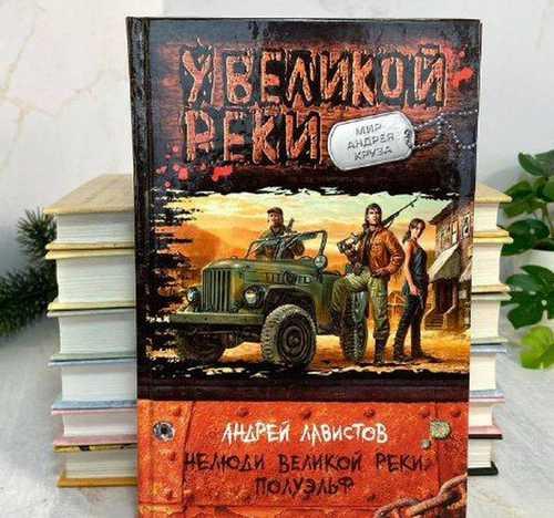 Нелюди Великой реки. Полуэльф - А. Лавистов