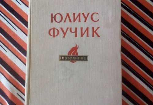 Книга. Юлиус Фучик. Избранное 1955г